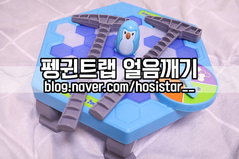 보드게임 펭귄트랩 얼음깨기 집순이 집돌이 꿀잼 장난감 네이버 블로그