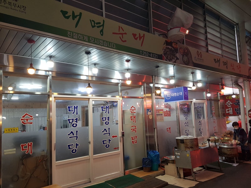청주 순대국 맛집 순댓국 순대국밥 상당구 우암동 청주북부시장 내 대명순대 대명식당 네이버 블로그