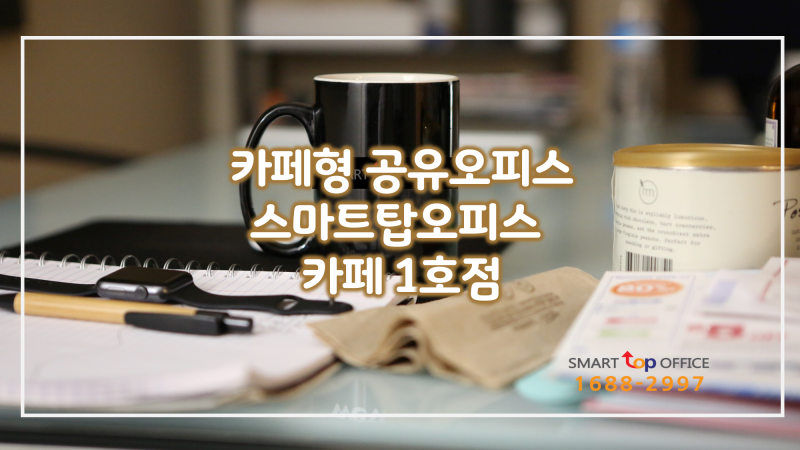 송파 오피스 공유 카페형 공유오피스 스마트탑오피스 카페 1호점 네이버 블로그