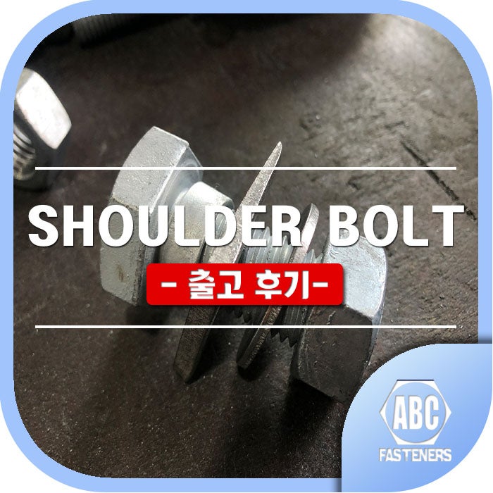[에이비씨화스너] SHOULDER BOLT(숄더볼트) 출고 후기 : 네이버 블로그