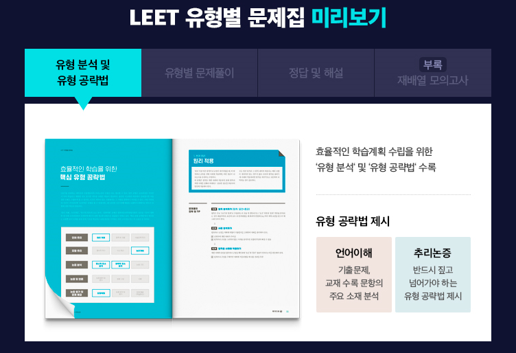 [LEET문제집] 리트 고득점 대비! 'LEET 유형별 문제집'으로 훈련하자 : 네이버 블로그