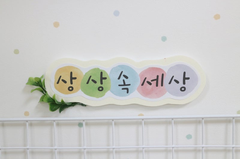 나음쌤 공유마감 새학기 환경구성ღ 전시공간 제목쌓기미술유치원어린이집놀이중심작품전시전시환경구성 네이버 블로그