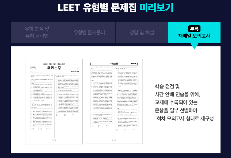[LEET문제집] 리트 고득점 대비! 'LEET 유형별 문제집'으로 훈련하자 : 네이버 블로그