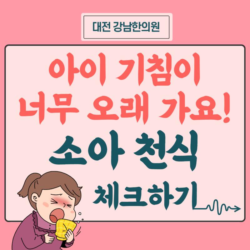 아이 기침 심할 때 감기 아닌 소아 천식일 수 있어요 네이버 블로그