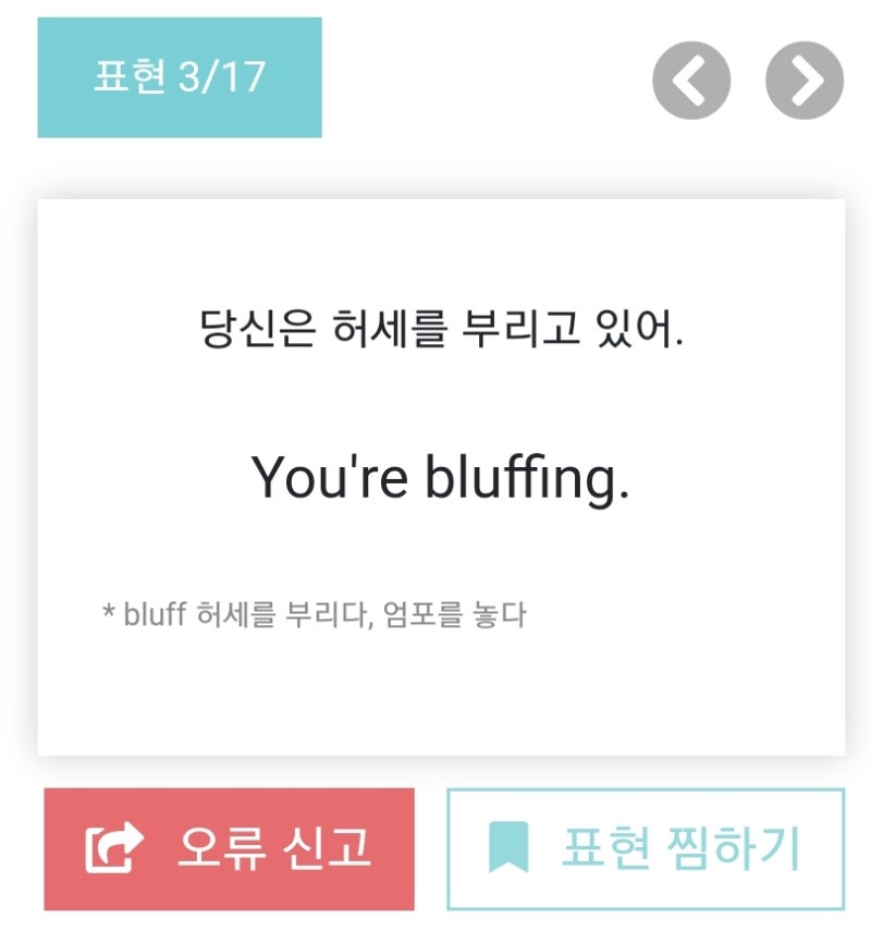 (미드영어) 당신은 허세 부리고 있어(You're bluffing) : 네이버 블로그
