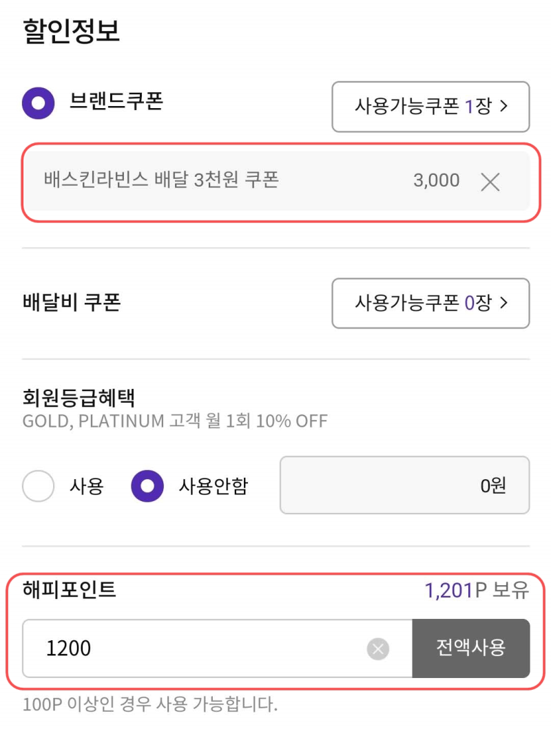 해피오더 이용팁 배스킨라빈스 할인 네이버 블로그