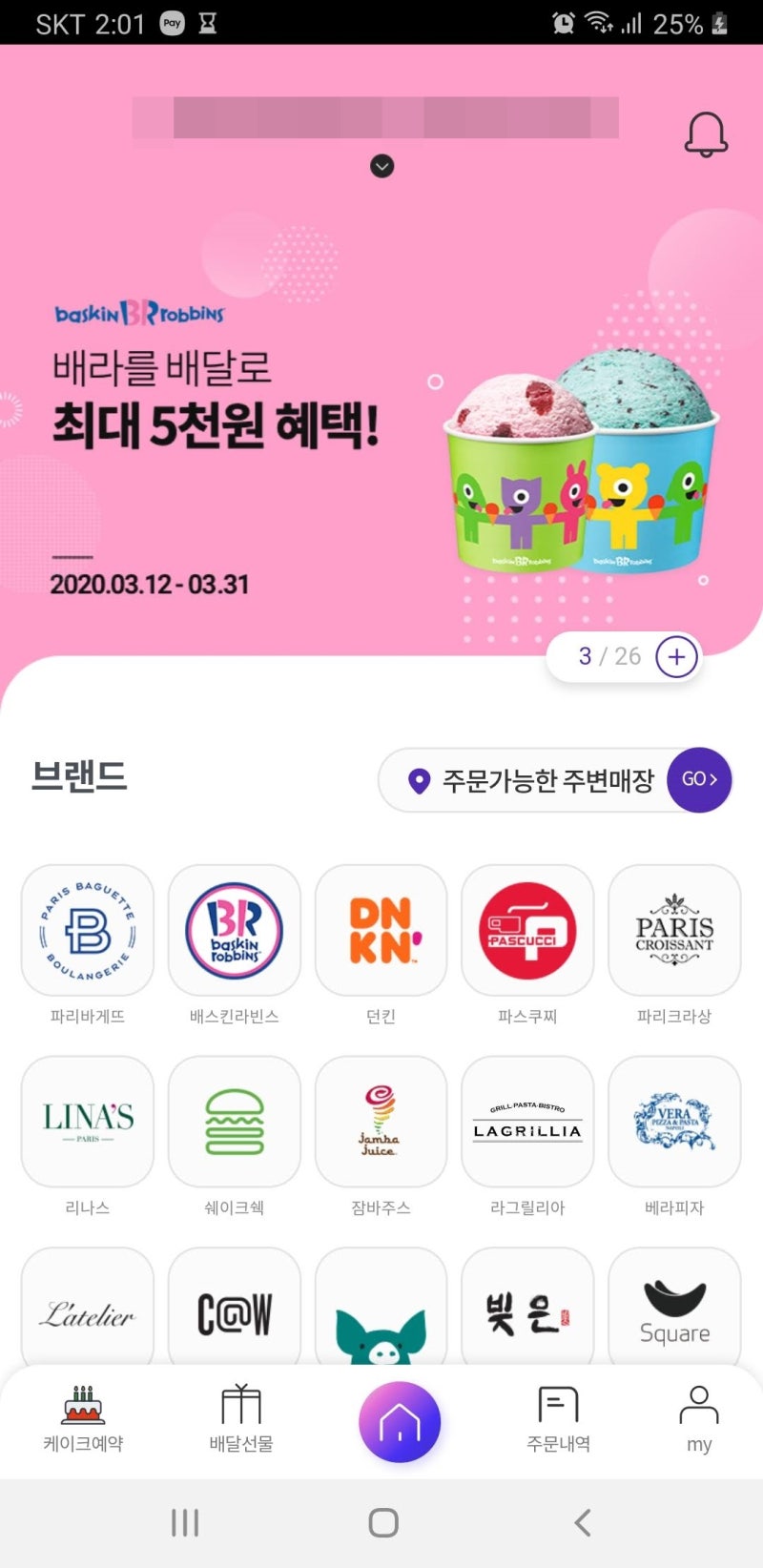 해피오더 이용팁 배스킨라빈스 할인 네이버 블로그