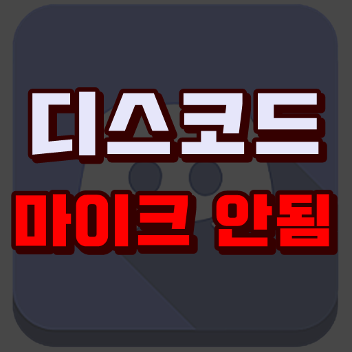 디스코드 마이크 안됨 이렇게 따라하면 해결되요 네이버 블로그