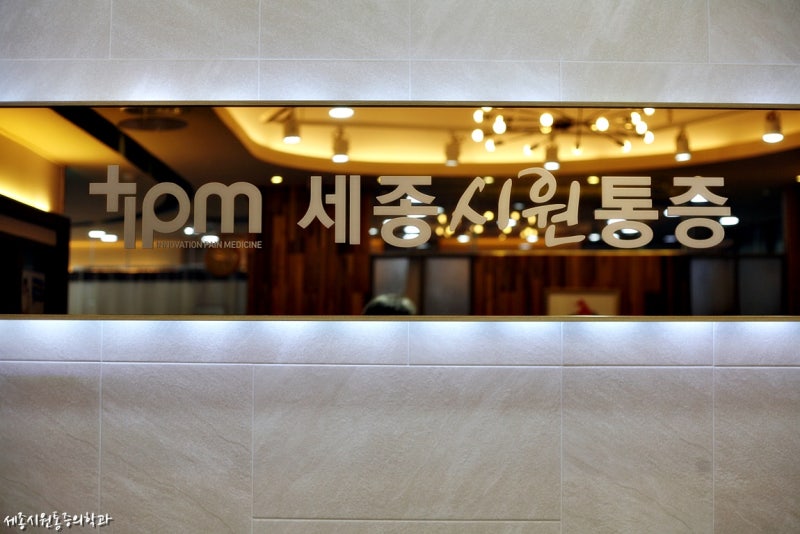 세종시 대상포진 진료와 예방주사 아름동 세종 시원통증의학과 네이버 블로그