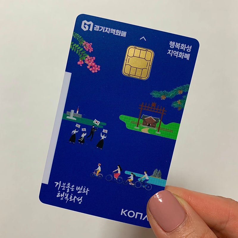 경기지역화폐 카드 신청방법 및 수령후기 코로나로 인한 인센티브 상향 경기도 재난기본소득 수령방법10만원 지원화성시 사용처