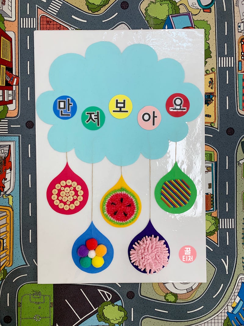 꿀티처와 어린이집 촉감판 만들기영아반 새학기 교실 실내 환경구성만 0세 만져보아요교구만들기 네이버 블로그