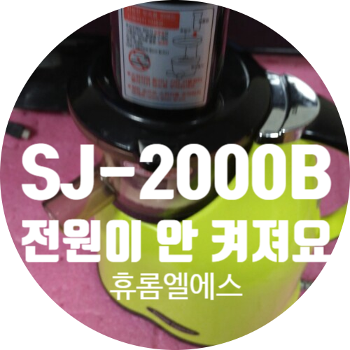 휴롬엘에스 SJ-2000B 전원 안 켜지는 고장 수리 : 네이버 블로그