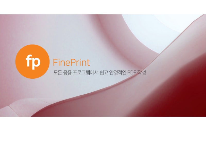 [소프트웨어 소개] FinePrint - PDF 작성을 쉽고 안정적으로 할 수 있어요 : 네이버 블로그