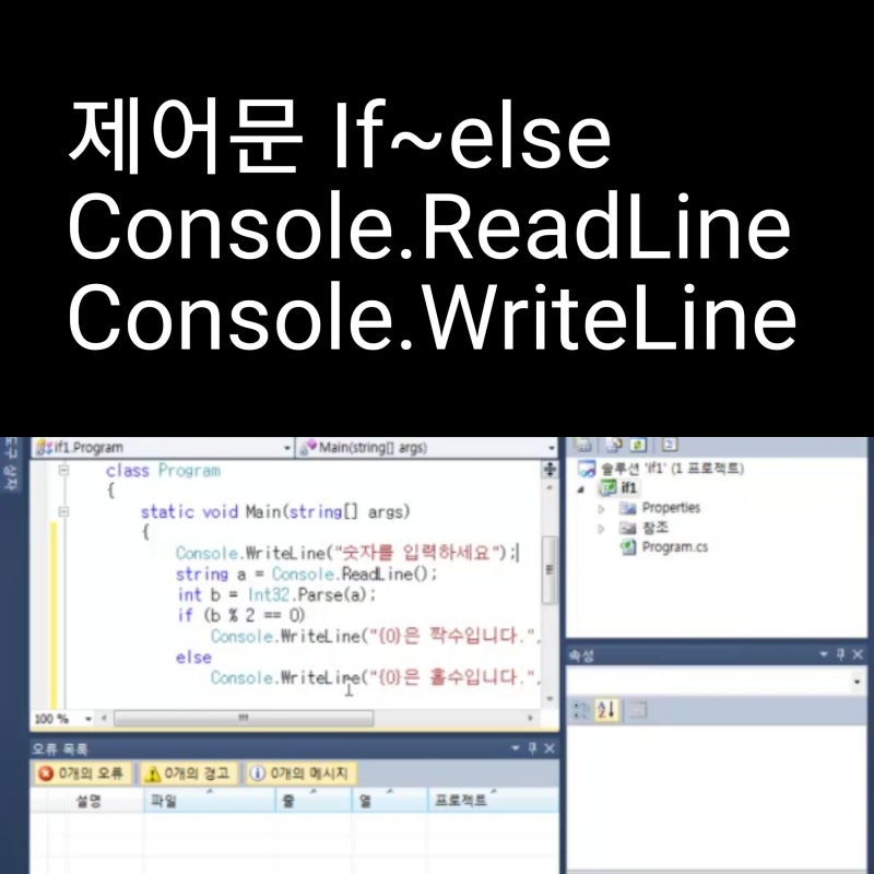 컴띵 프로그래밍 독학 C# : If~else / Console.ReadLine / Console.WriteLine : 네이버 블로그