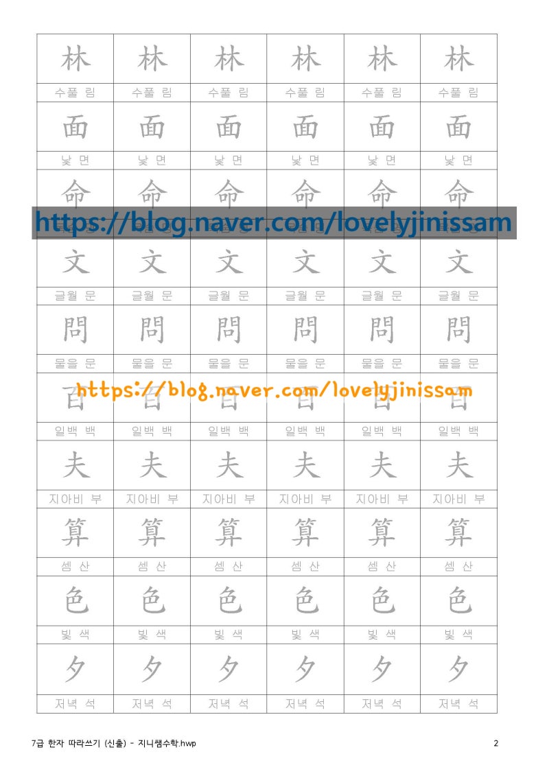 한국어문회 7급 신출 한자 따라쓰기 한자쓰기 연습장 네이버 블로그