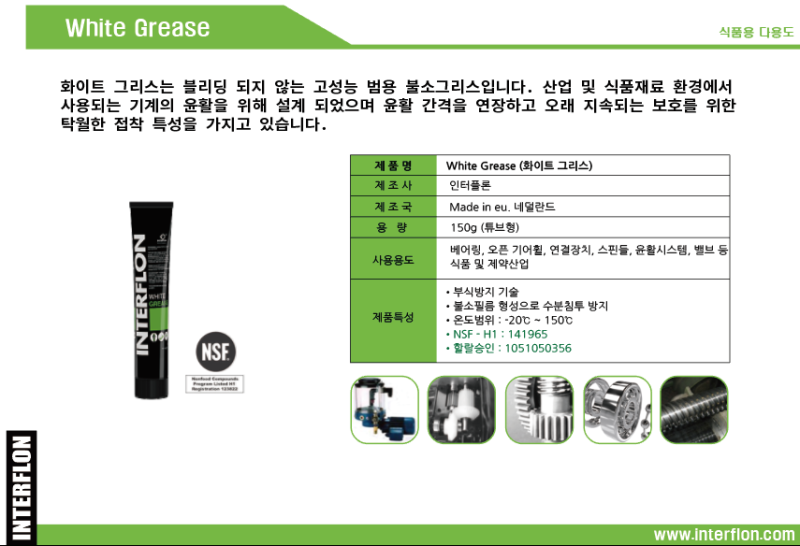 식품용(식용) 구리스 컴팩트한 인터플론 화이트 그리스(Interflon White Grease)를 소개합니다. : 네이버 블로그