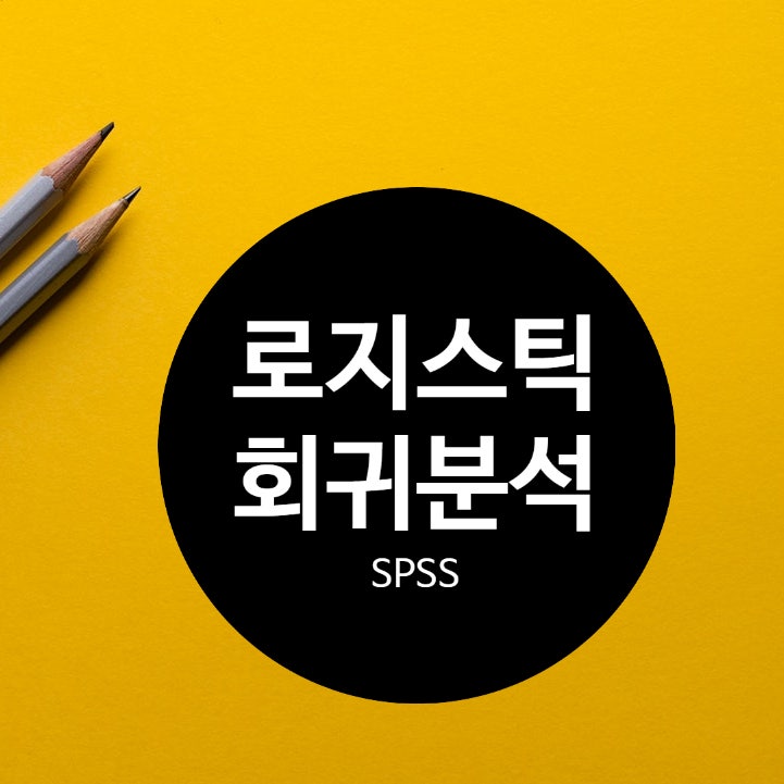 Spss 로지스틱 회귀분석logistic Regression Analysis 네이버 블로그