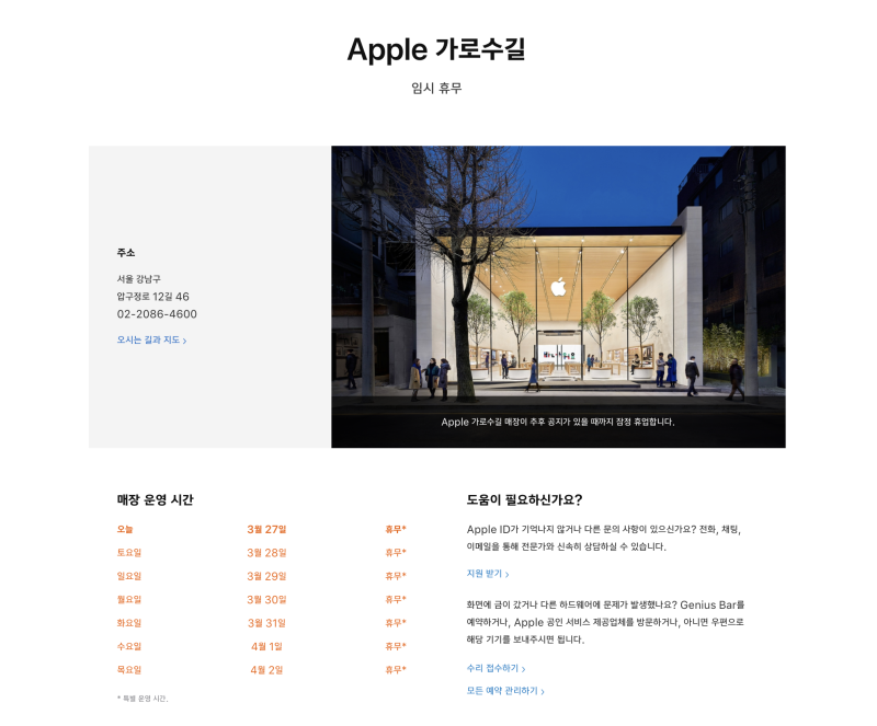 애플스토어 가로수길 휴무 온라인 정상 영업 애플 교육할인스토어 인증 재개장일 추가 네이버 블로그