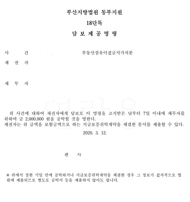 부동산점유이전 금지 가처분 결정담보제공 명령 강제집행 네이버 블로그