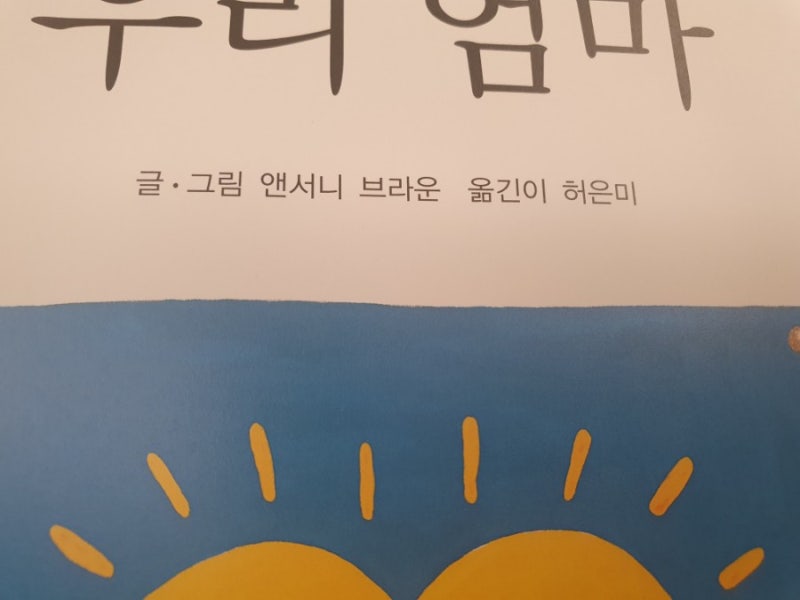앤서니브라운 우리엄마 엄마가 읽어주는 동화책 네이버 블로그