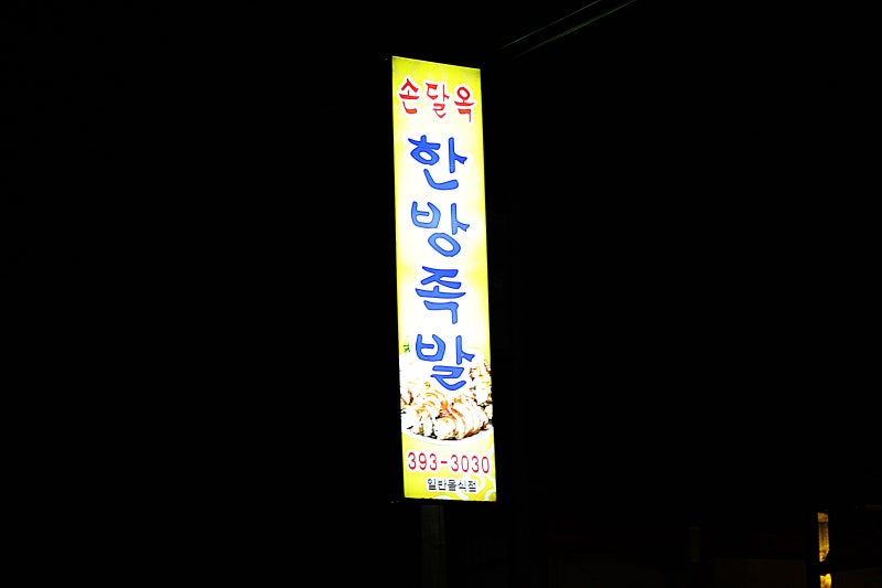 전남장성맛집 손달옥 한방왕족발 인생맛집 찾았다 네이버 블로그