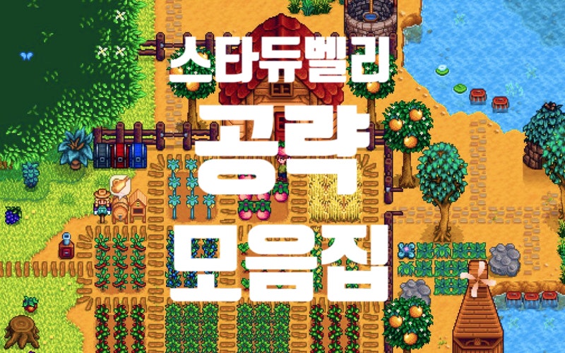 스타듀밸리 스타듀벨리 공략모음집 당신이 원하는 모든 공략 네이버 블로그