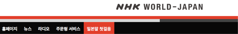 [일본어 무료 공부 사이트 추천] 일본어 기초 회화, 일상 회화를 동영상 보며 연습하고 싶다면 NHK-World Japan ...