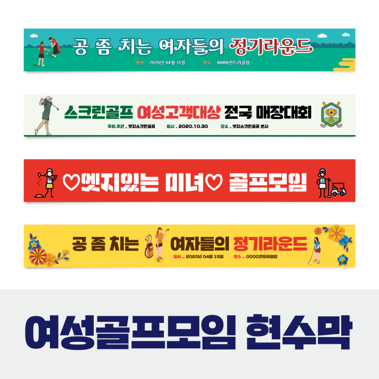 엣지의 포트폴리오 여성모임 골프현수막 골프투어 플래카드 골프대회현수막