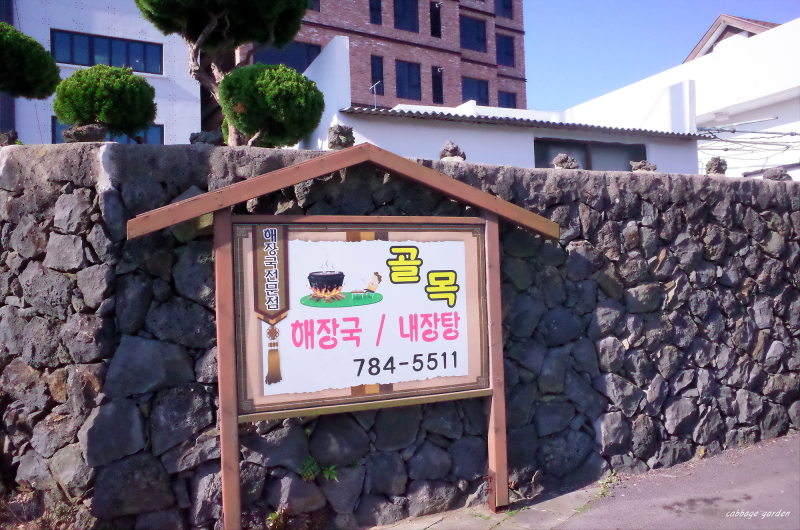 제주도 해장국 함덕골목 네이버 블로그