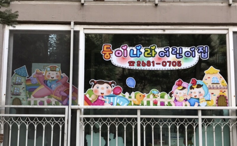 가정 둥이나라어린이집 창문 현관썬팅 네이버 블로그