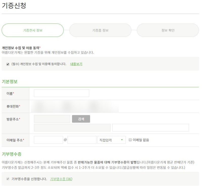 아름다운가게 기증신청하기 기증신청방법 기부금영수증 발급 네이버 블로그