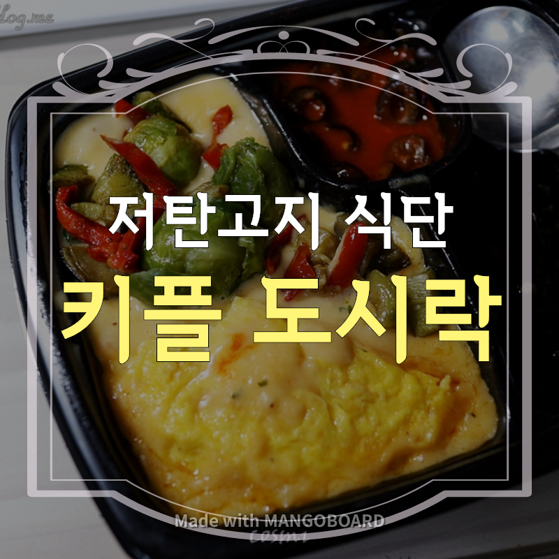저탄고지식단 편하게 키플 키토제닉 식단으로 탄수화물관리 완성 네이버 블로그
