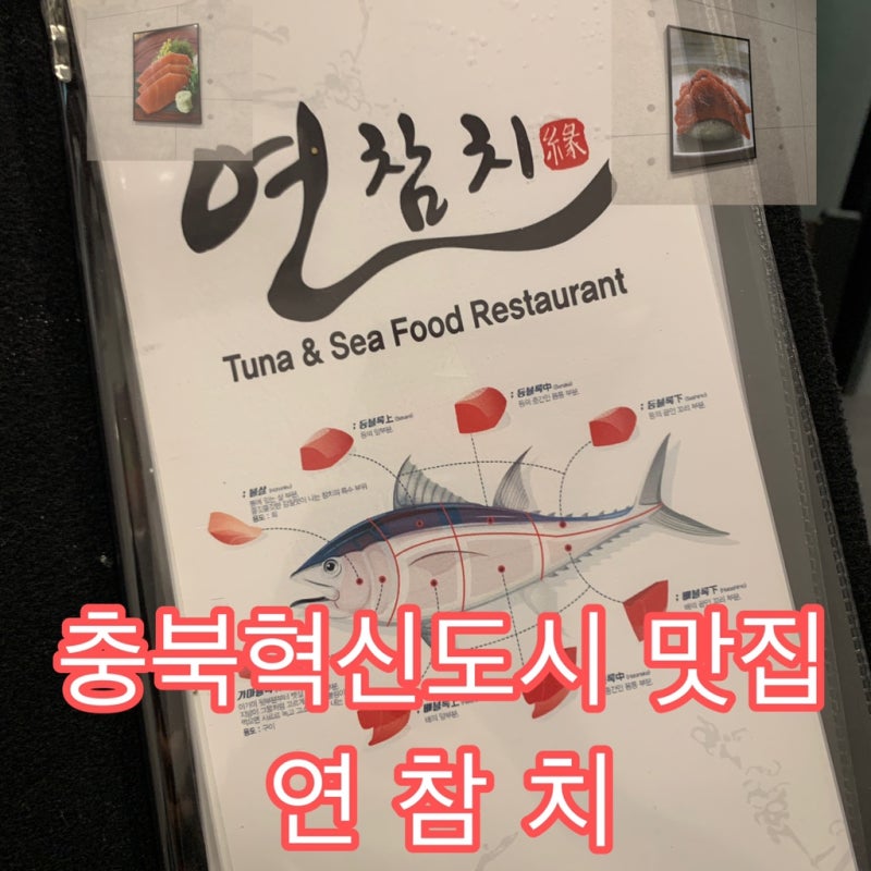 충북혁신도시참치맛집추천 - 연참치 : 네이버 블로그