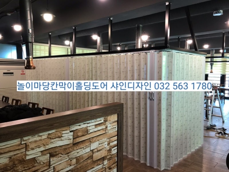 과천놀이마당 홀딩도어 자바라문 식당칸막이문 고기집칸막이홀딩도어 대나무실사홀딩도어 투명홀딩도어 화이트블랙홀딩도어 네이버 블로그