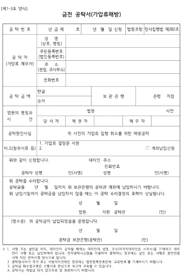 가압류해방공탁서 신청서 작성방법 네이버 블로그