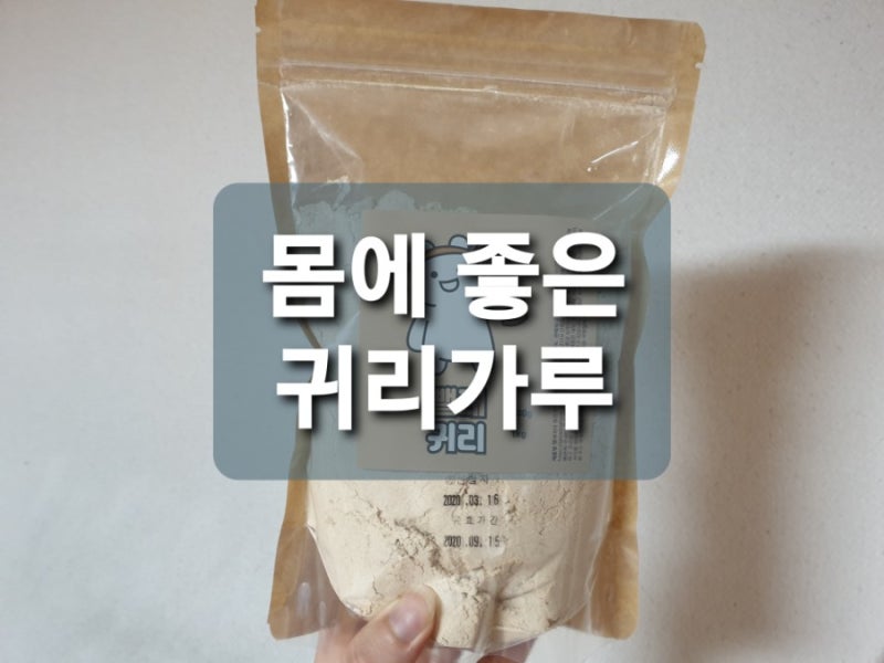 귀리다이어트 볶은 귀리가루 아침대용으로 좋은 귀리분말 식품 효능 네이버 블로그