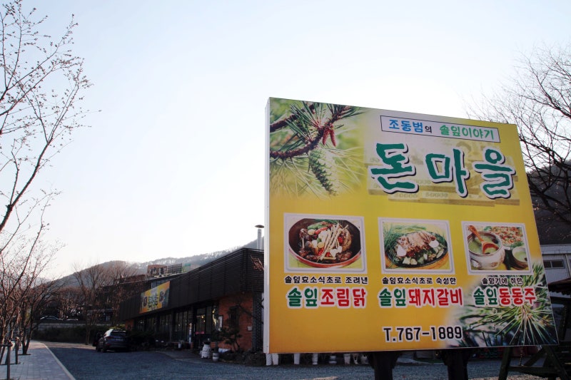 솔잎조림닭과 솔잎동동주가 특별한 대구 근교 가창맛집 돈마을 네이버 블로그