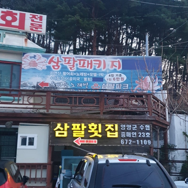 양양 맛집 하조대 삼팔횟집 숙박패키지로 저렴하게 네이버 블로그