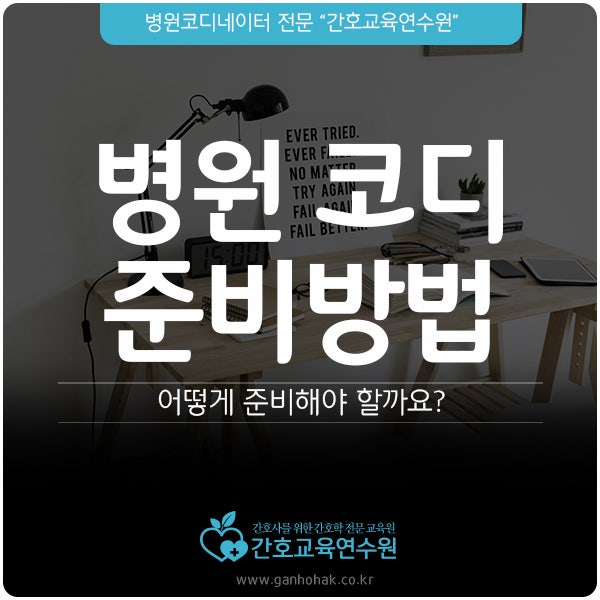 병원코디네이터자격증 어떻게 준비해야 되나요 네이버 블로그