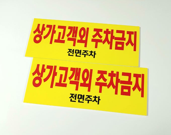 스티커 쓰레기무단투기금지 외부인출입금지 주차금지포맥스판넬 Cctv녹화중 촬영중 표찰 금연건물 외부차량주차금지 감시카메라작동중
