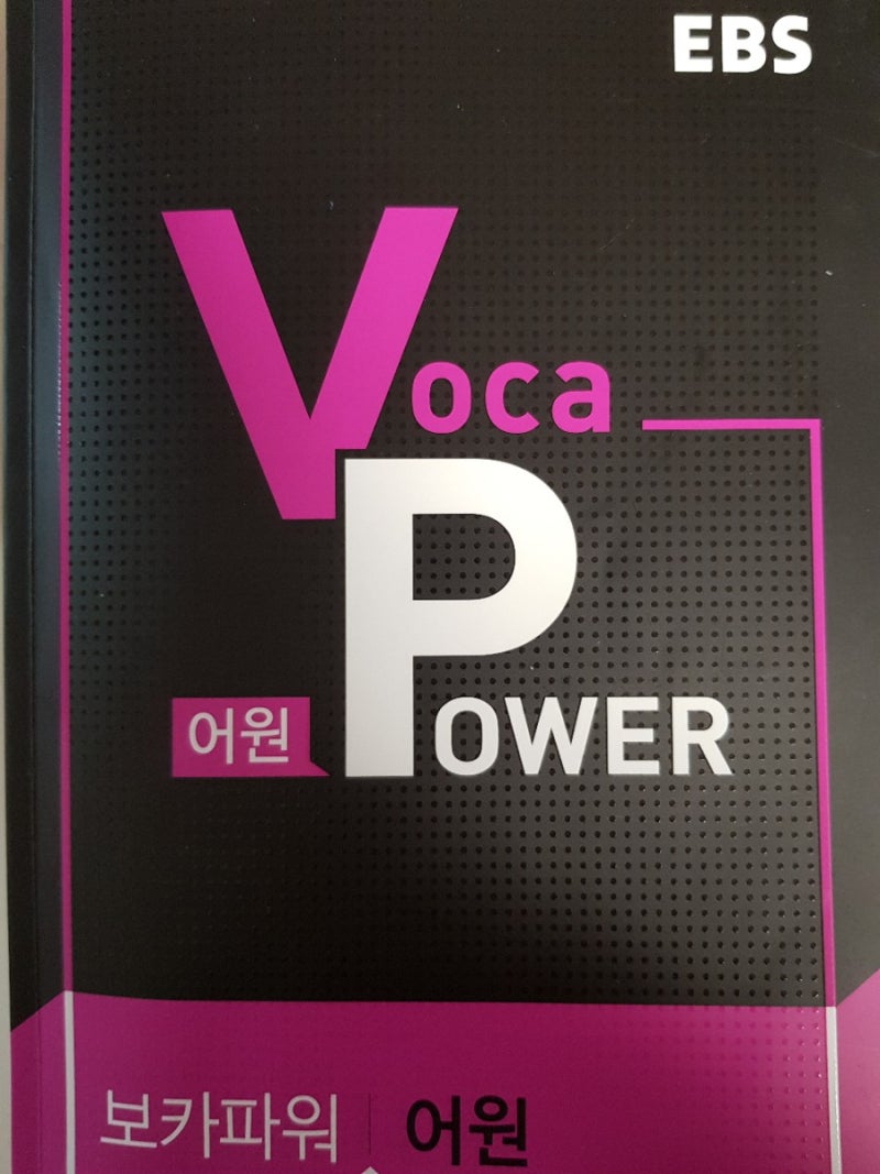 영어 단어책 추천-ebs 보카파워 어원 (중3~고2 수준) : 네이버 블로그