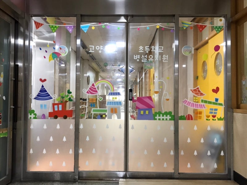 병설유치원 고양용현초등학교 양면썬팅 네이버 블로그