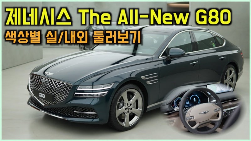 제네시스 신형 'The All-New G80' 색상별로 직접 보고 왔습니다. G80 색감이 정말 미쳤습니다. : 네이버 블로그