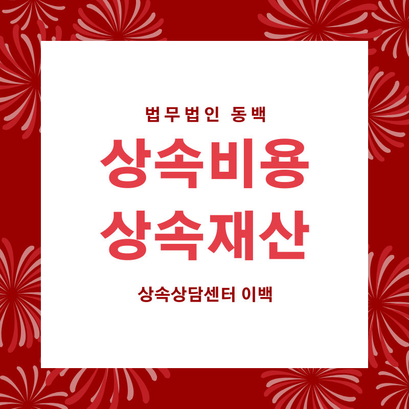 장례비 묘지구입비 등 상속에 관한 비용은 상속재산에서 지출해야 네이버 블로그