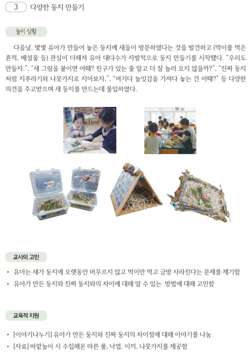 2019개정누리과정 놀이운영사례집 놀이를 지원하는 교사의 역할 만5세 새둥지 네이버 블로그