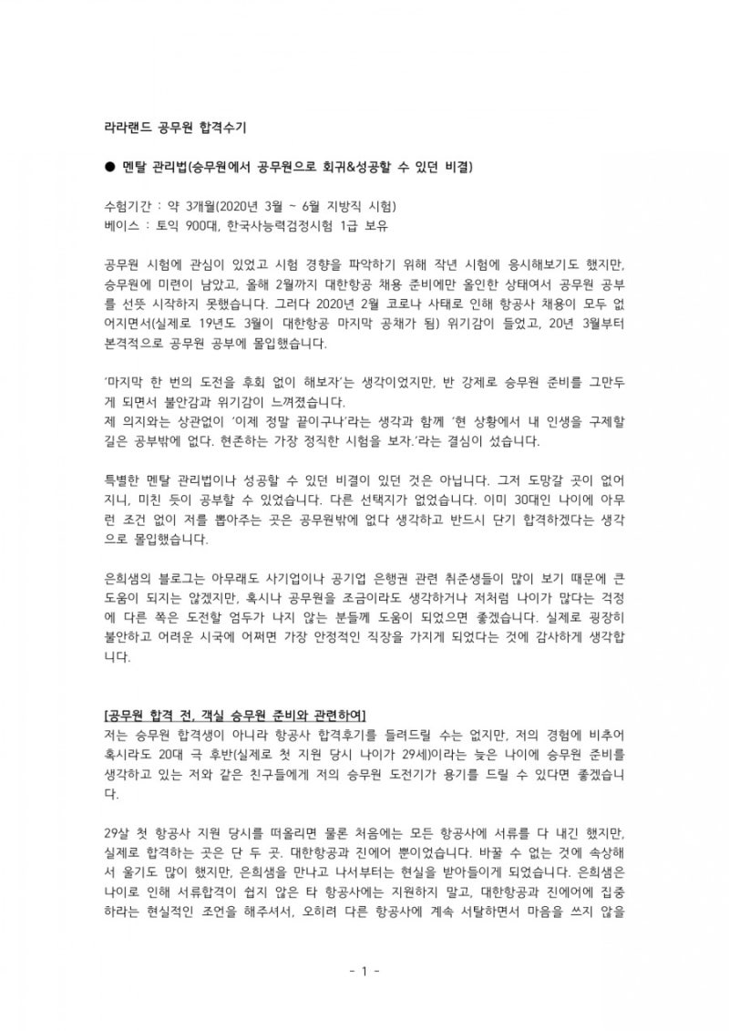 라라랜드합격실화🌟 나이스펙때문에 새로 도전하기 힘든 분들을 위한 글 지친멘탈 관리법승무원에서 공무원으로 회귀and성공비결