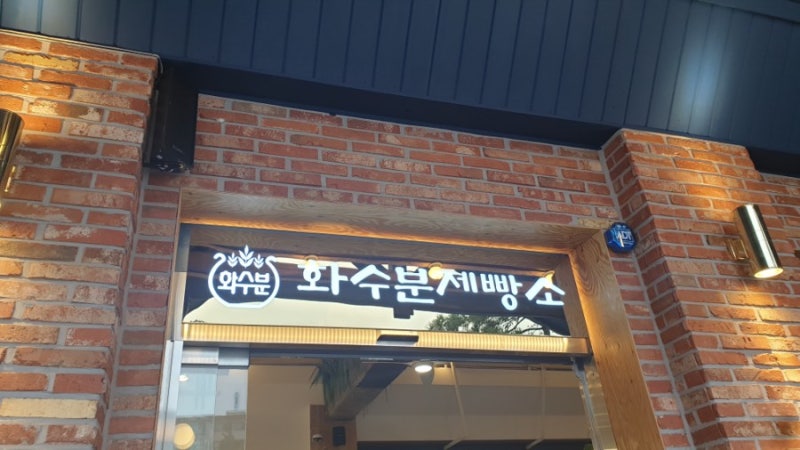 화도 빵집 베이커리카페 화수분 제빵소 제과제빵 명인 빵집이네요 네이버 블로그