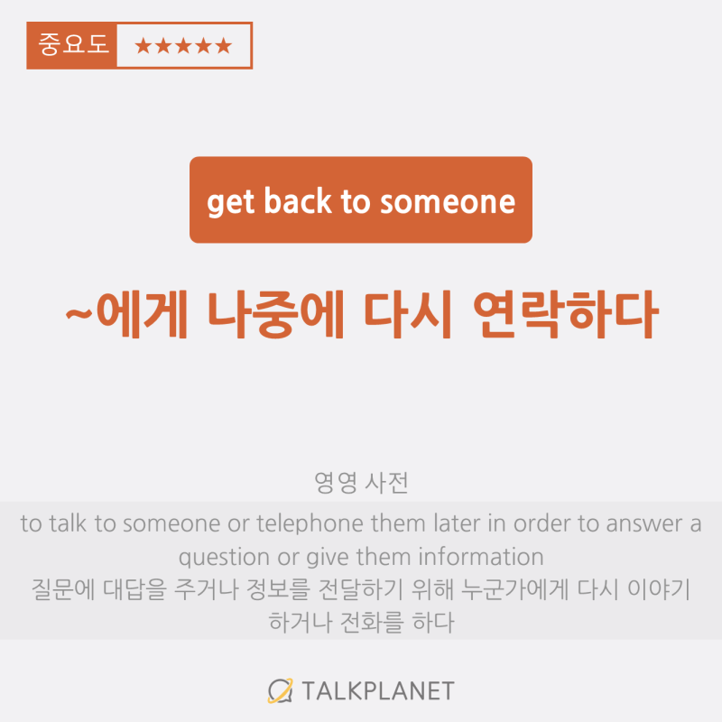 영어로 '나중에 다시 연락하다' - get back to someone : 네이버 블로그