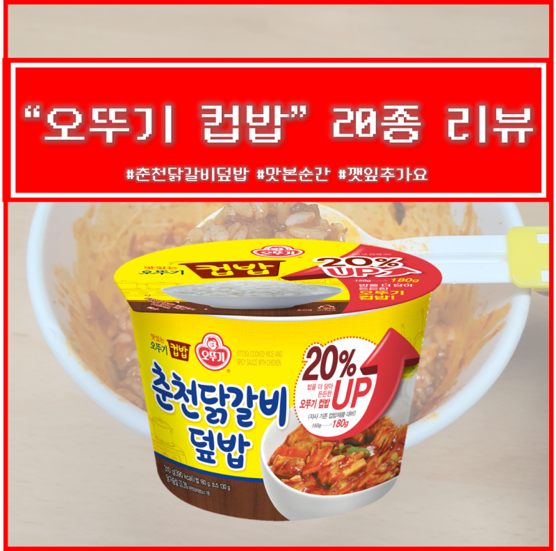 오뚜기컵밥20종리뷰춘천닭갈비덮밥솔직리뷰칼로리맛내돈내산 네이버 블로그