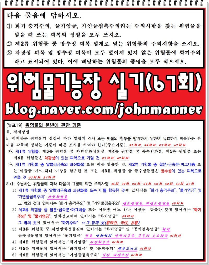 위험물기능장 67회 실기복원6위험물의 운반에 관한 기준에 답하기 네이버 블로그